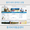 중국비자 발급센터 셀프 발급 온라인 신청 준비 방법 비용 준비서류 주의점 네이버 블로그